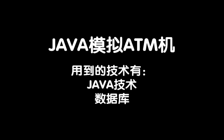 JAVA模拟ATM机系统(数据库+socket编程)