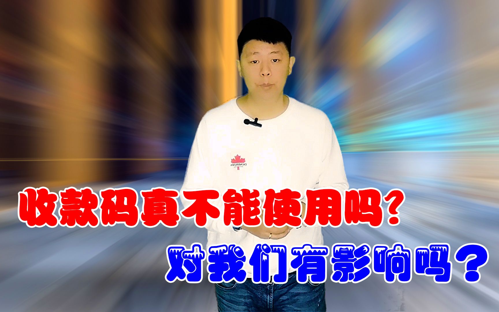 微信、支付宝的收款码要不能用了吗?对我们持卡人有什么影响吗?