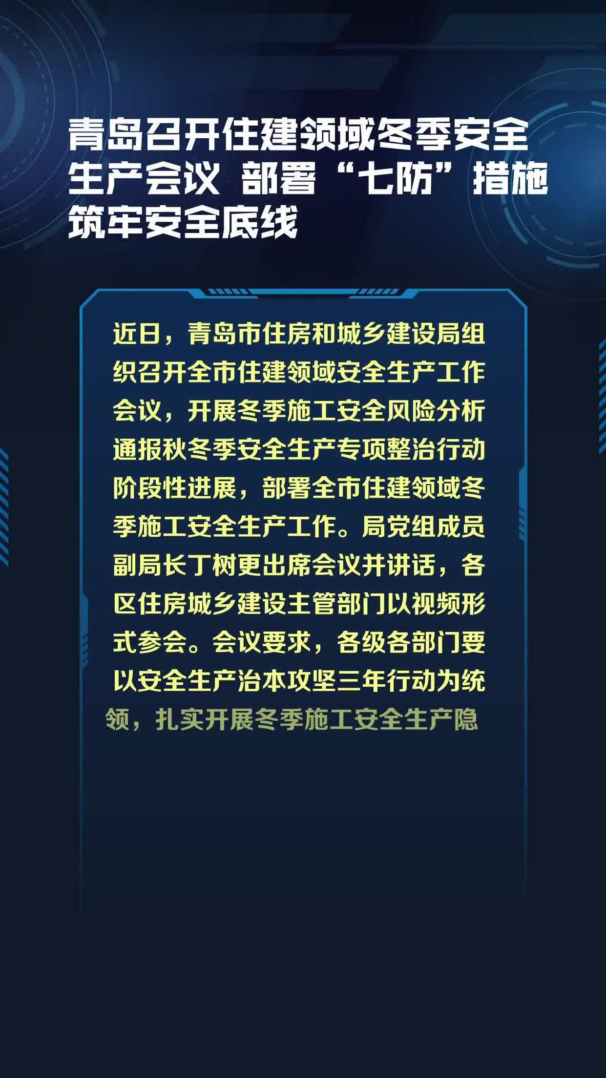 青岛召开住建领域冬季安全生产会议 部署"七防"措施筑牢安全底线