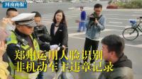 非机动车主注意了!郑州交警用人脸识别查违章,每次罚20元