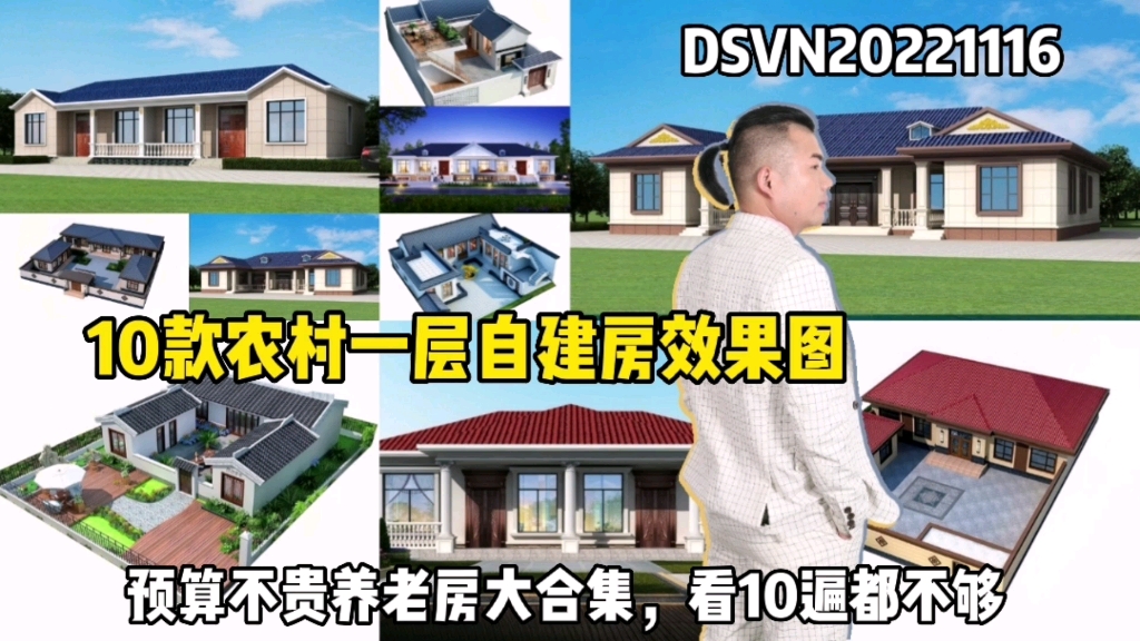 10款农村一层自建房效果图,预算不贵养老房大合集,看10遍都不够 #...