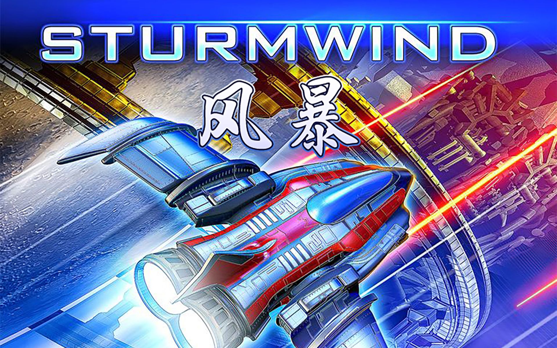 世嘉DC 15周年射击大作 Sturmwind 通关回顾