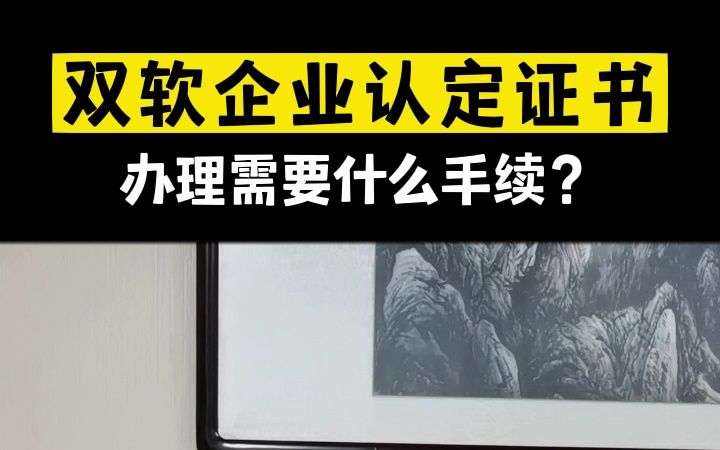 双软企业认定证书,办理需要什么手续?
