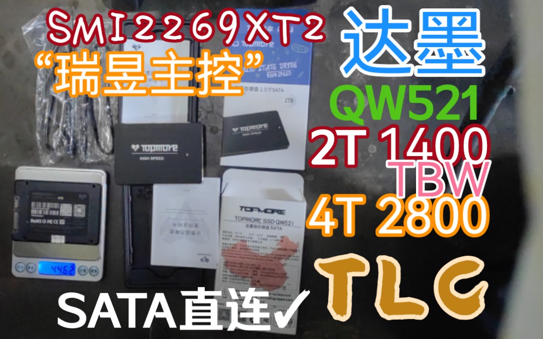 200/T!达墨QW521 4TB SATA固态硬盘 TLC颗粒 2800TBW 慧荣主控...