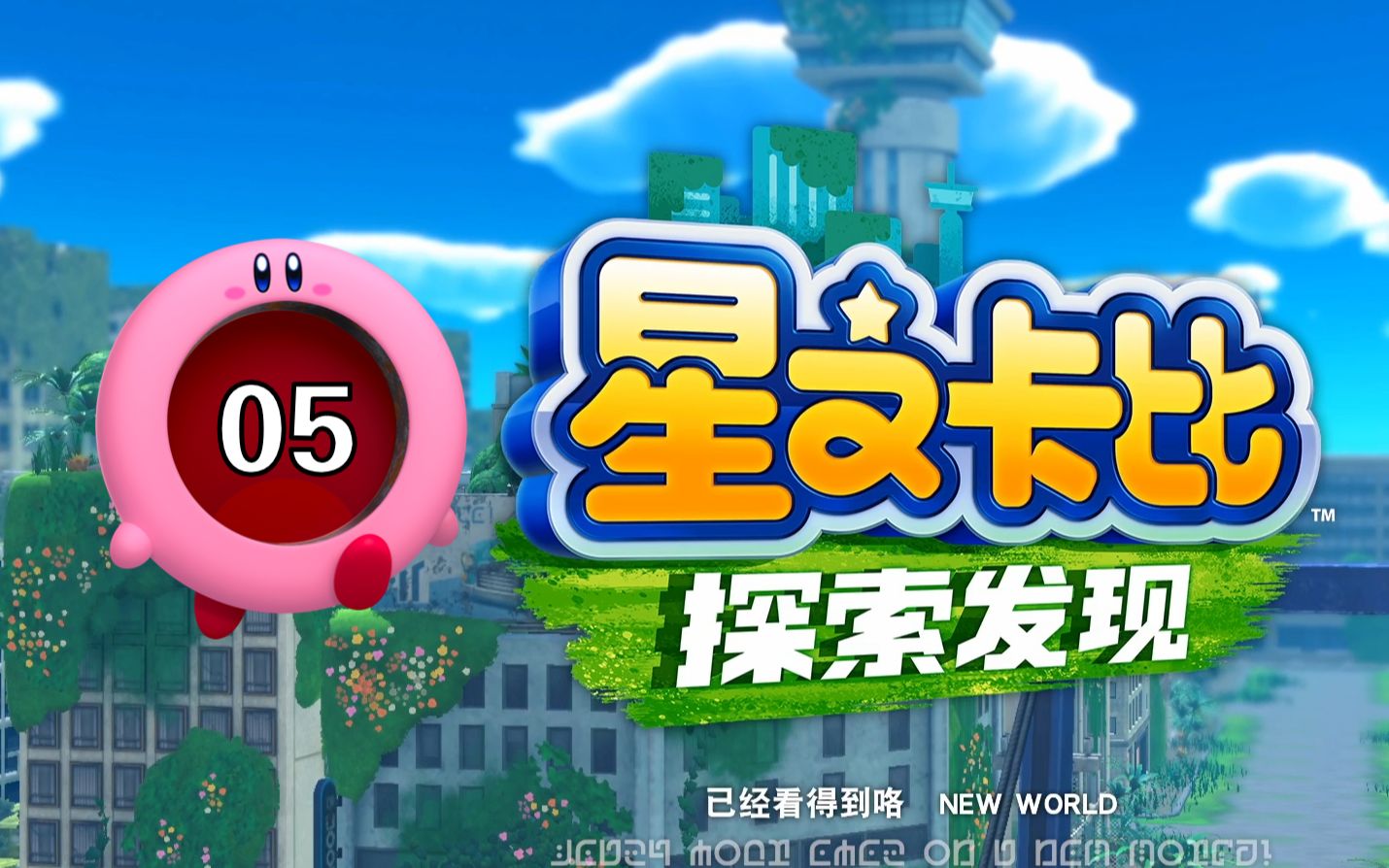 《星之卡比 探索发现》全任务收集剧情流程05 雪白角峰