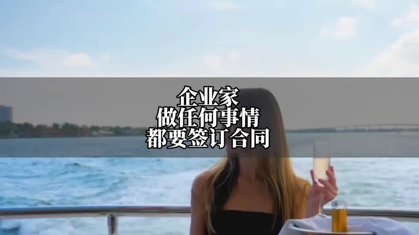 企业家做任何事情都要签订合同,口头协议是无效的。
