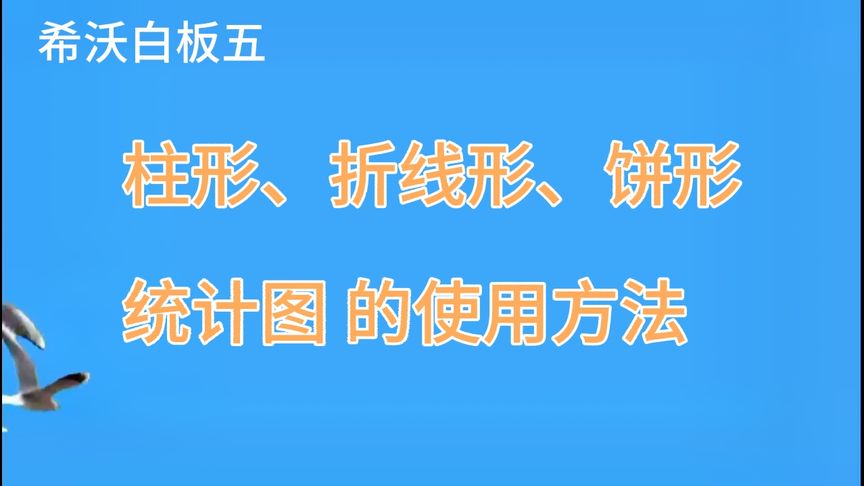 柱形、折线形、饼形统计图在希沃白板五中的使用方法,了解一下。