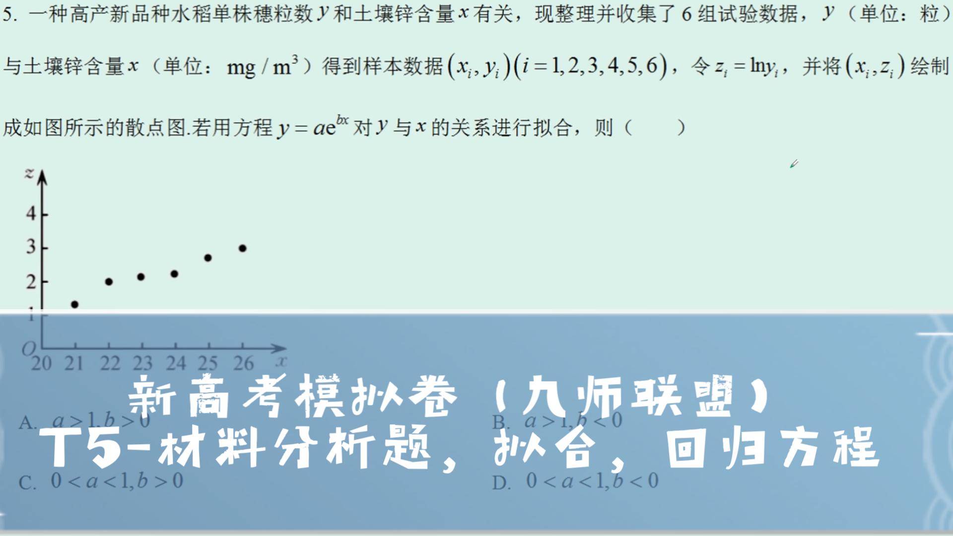 ...题,散点图,对y与x进行拟合,回归方程,对数运算性质,一次函数图象的性质