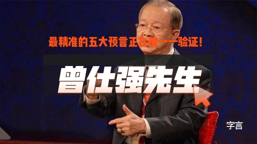 曾仕强先生最牛的五大预言正在被一一验证