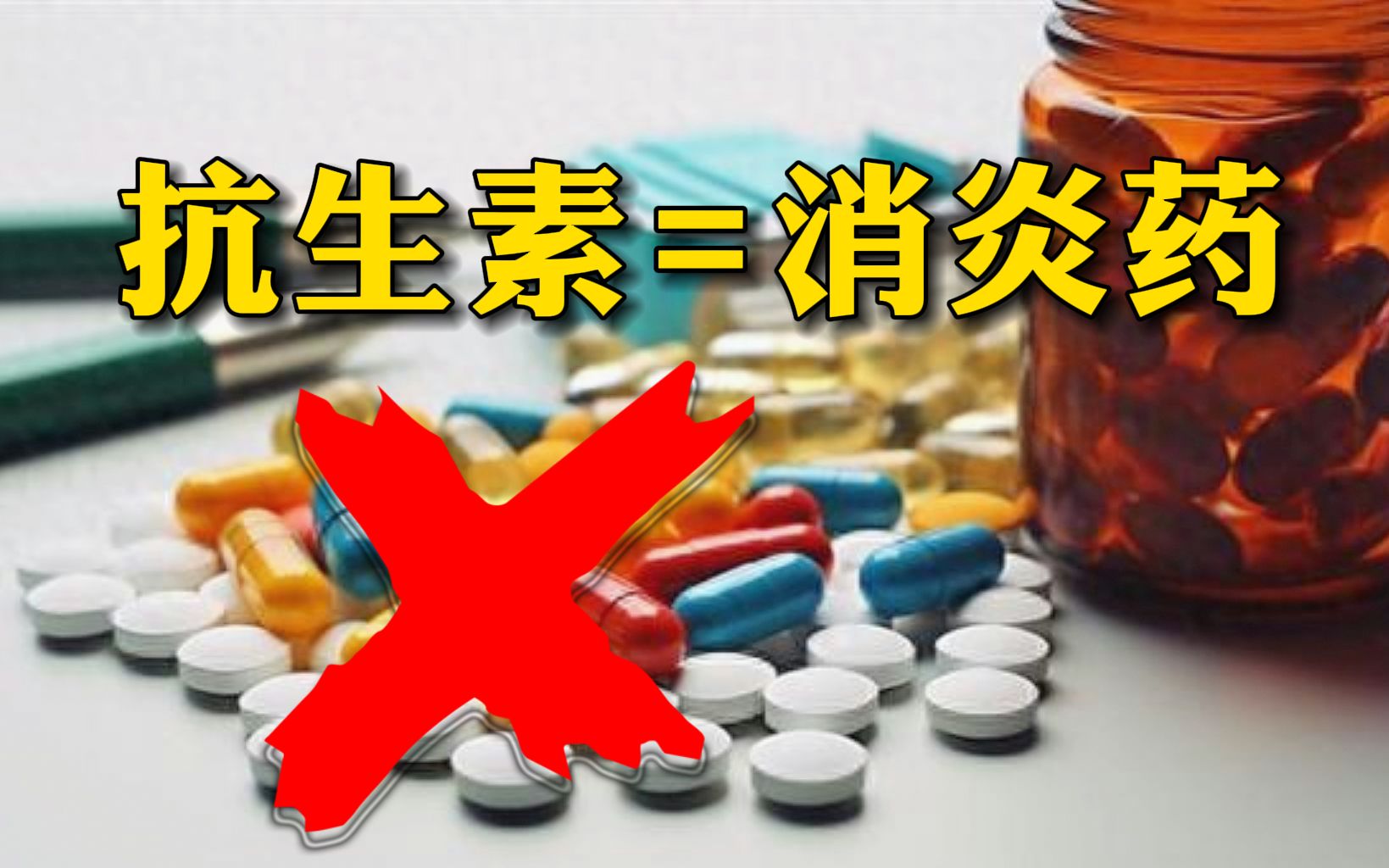 消炎药就是抗生素?大不相同!