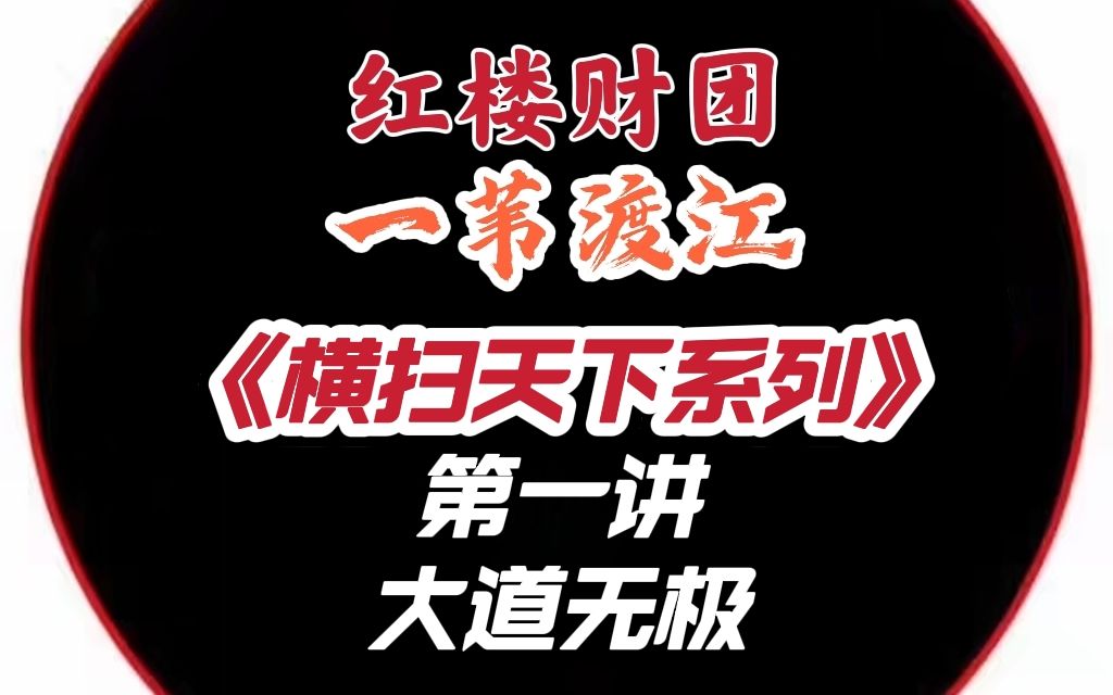 龙头战法一苇渡江涨停敢死队横扫天下系列(天机高手篇)第01讲 大道...