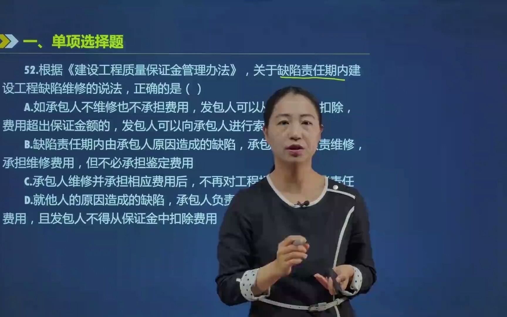 52.根据《建设工程质量保证金管理办法》,关于缺陷责任期内建设工程...