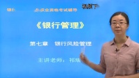 2020年上半年银行业专业人员职业资格考试银行管理初级银行风险管理