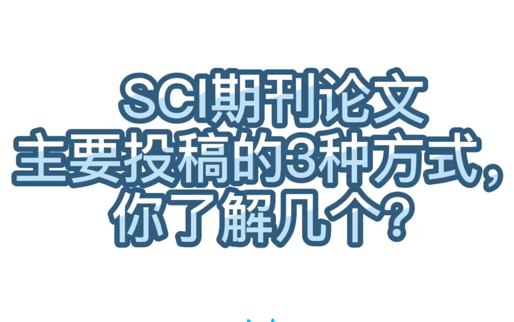 【学术交流】45.SCI期刊论文主要投稿的3种方式,你了解几个?