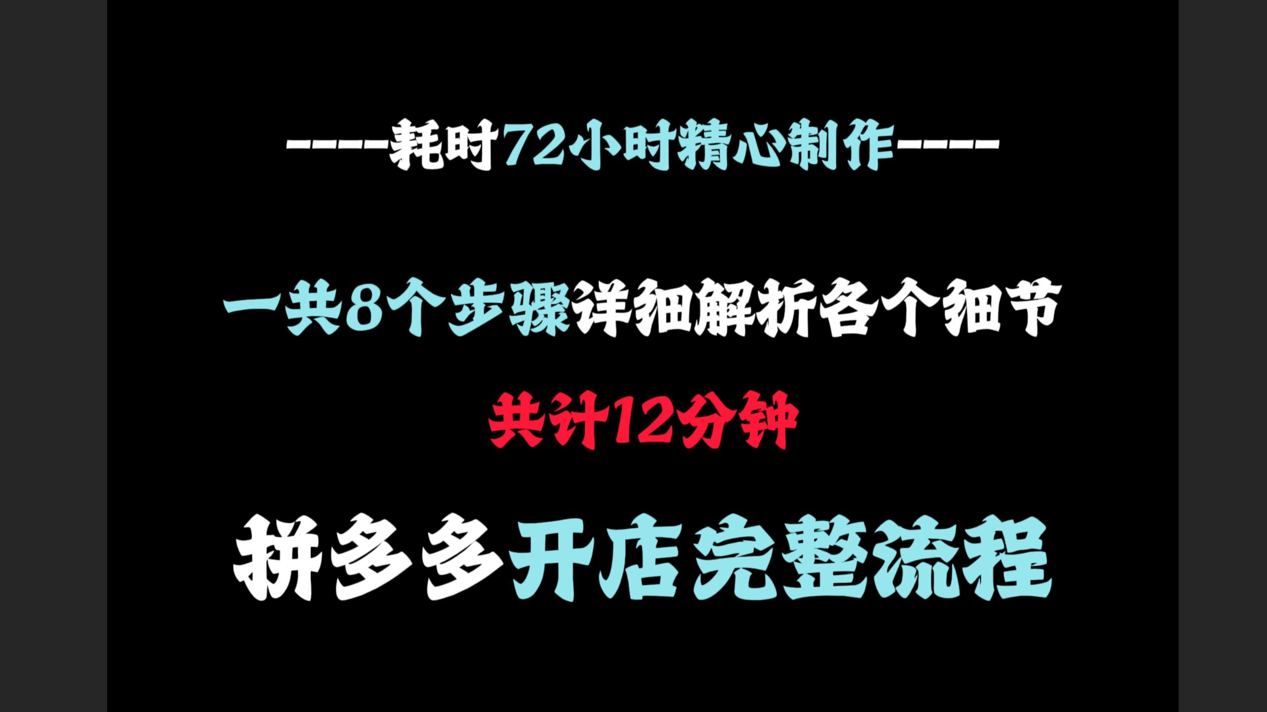 拼多多开店完整流程,耗时72小时精心制作,一共8个步骤详细解析各个...