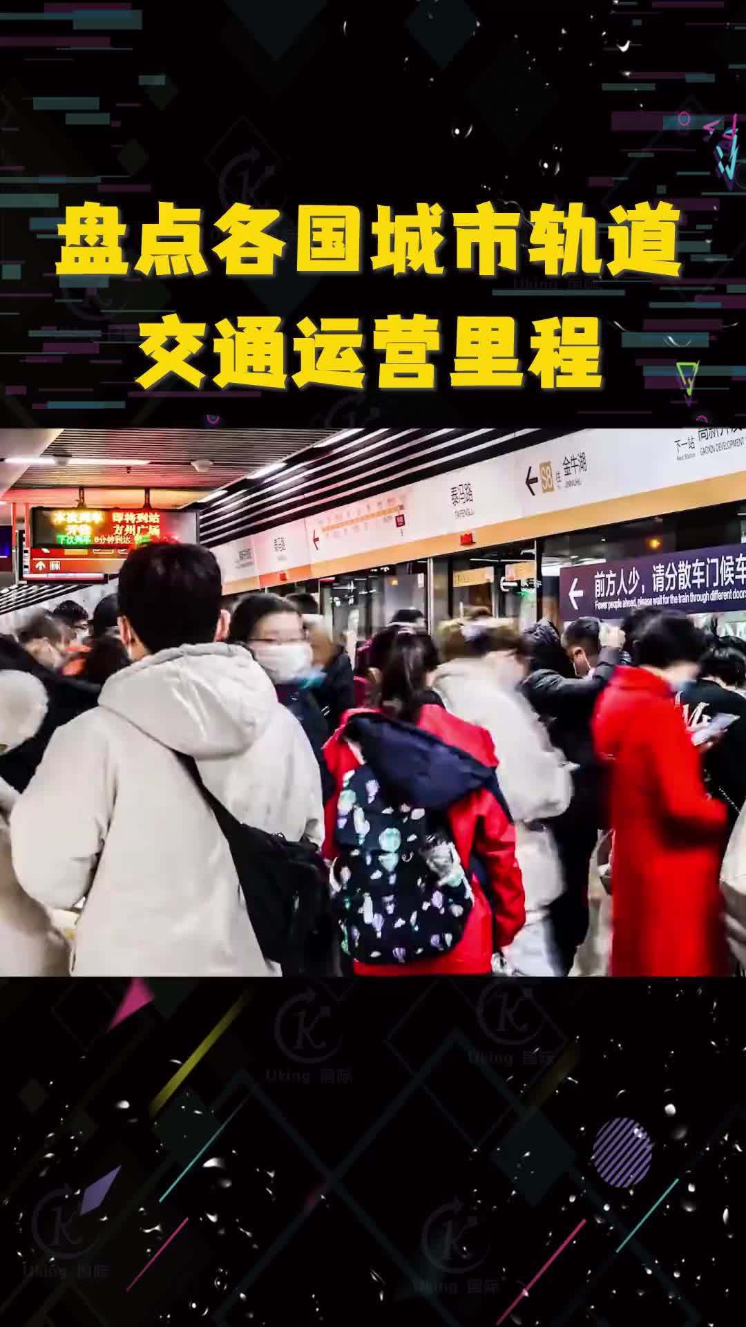 盘点各国城市轨道交通运营里程各国 地铁 涨知识 各国