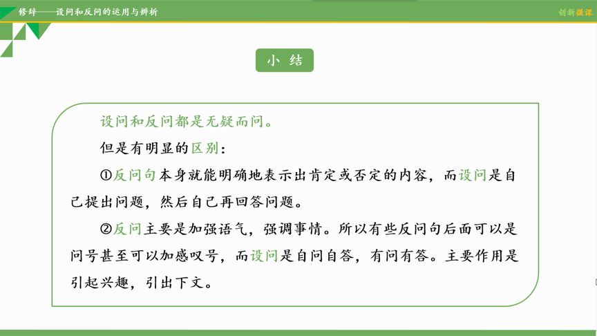 小学微课-语文-修辞——设问和反问的运用与辨析