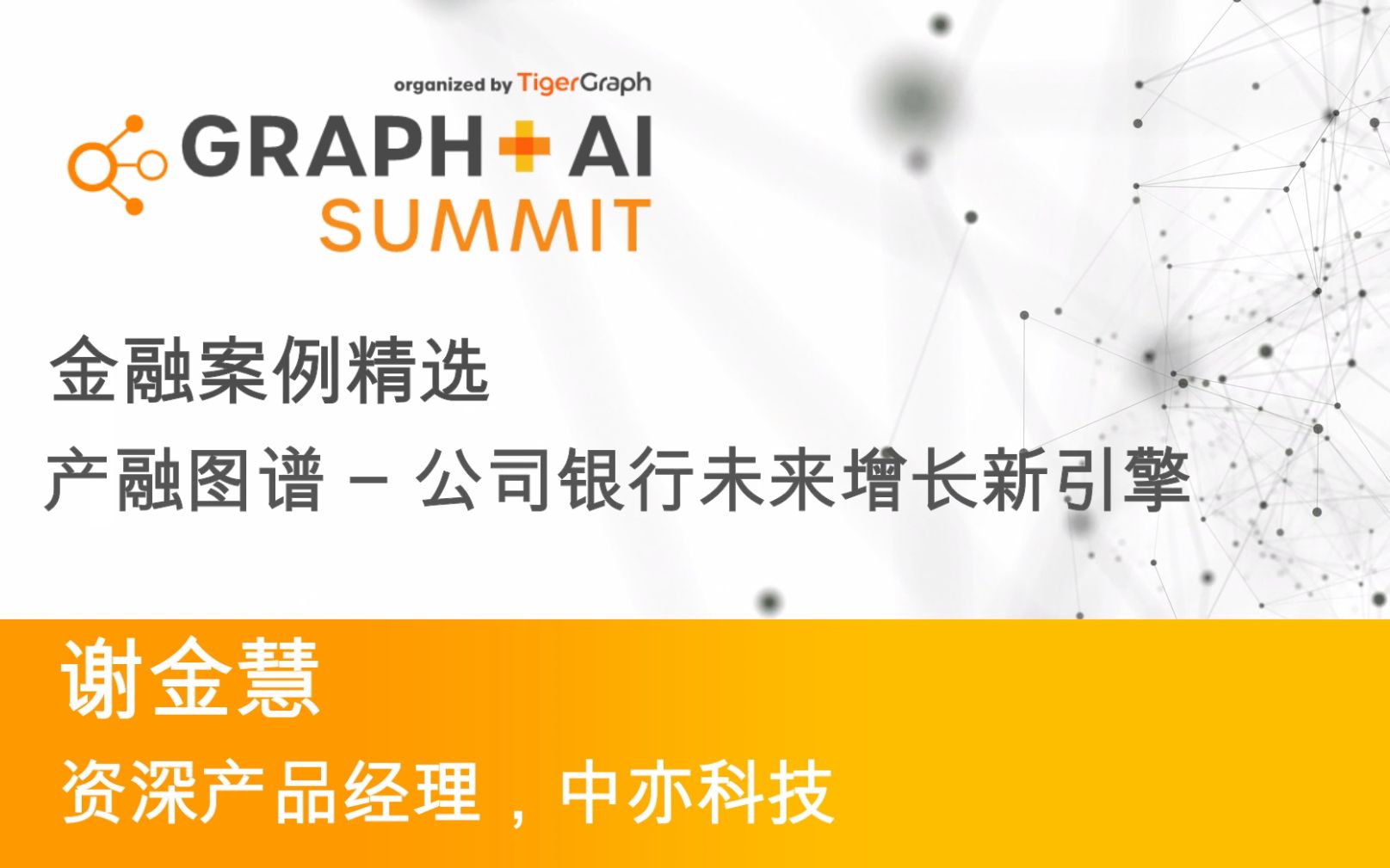 Graph+AI 2021中国峰会金融案例精选:产融图谱 – 公司银行未来增长...