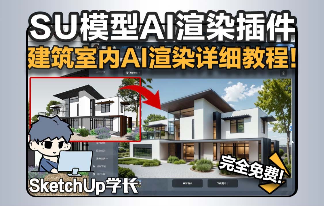 这个AI插件太好用了!建筑室内AI渲染SU插件详细教程!