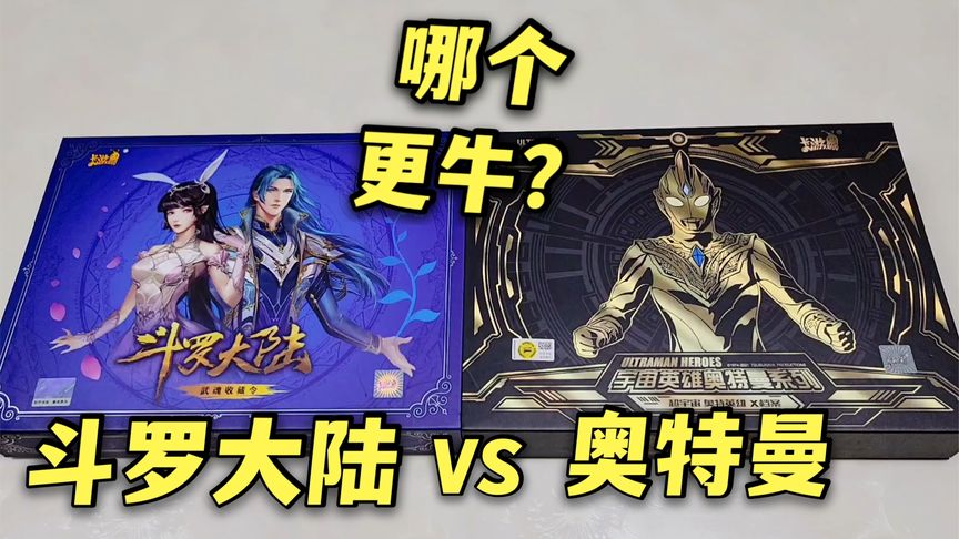 奥特曼纪念礼盒VS斗罗大陆礼盒,分别抽到顶尖的卡牌,哪个更牛