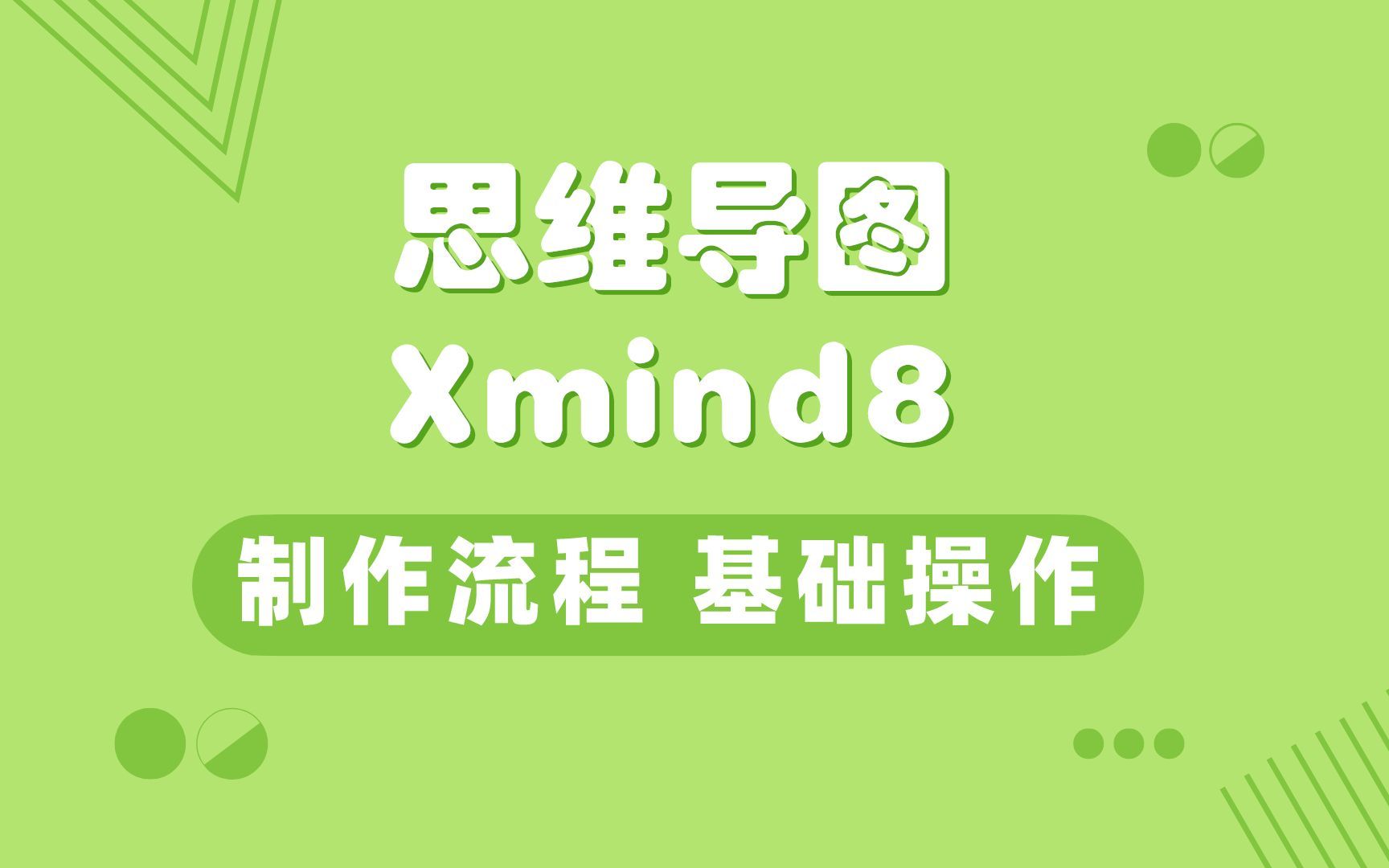 医学小白思维导图Xmind8入门教程,制作流程,基础操作,美化方法