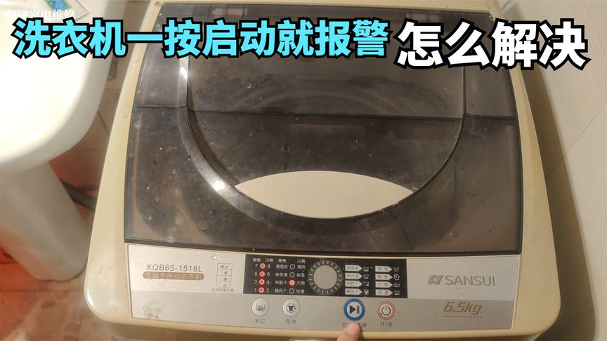 全自动洗衣机一按启动键就报警,很多都是小问题,教你怎么维修