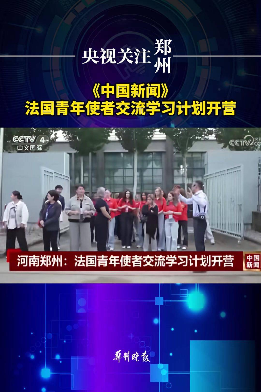 央视《中国新闻》关注河南郑州:法国青年使者交流学习计划开营