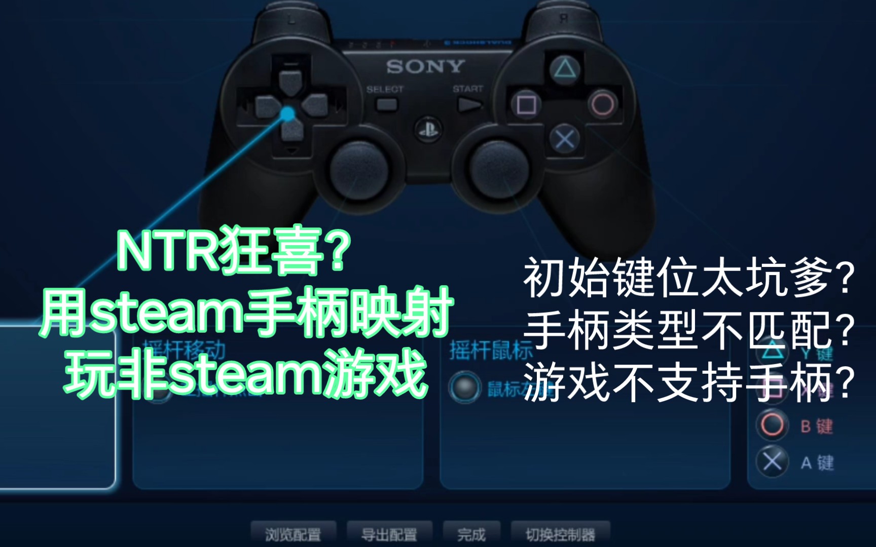 利用steam的手柄映射功能,玩非steam游戏
