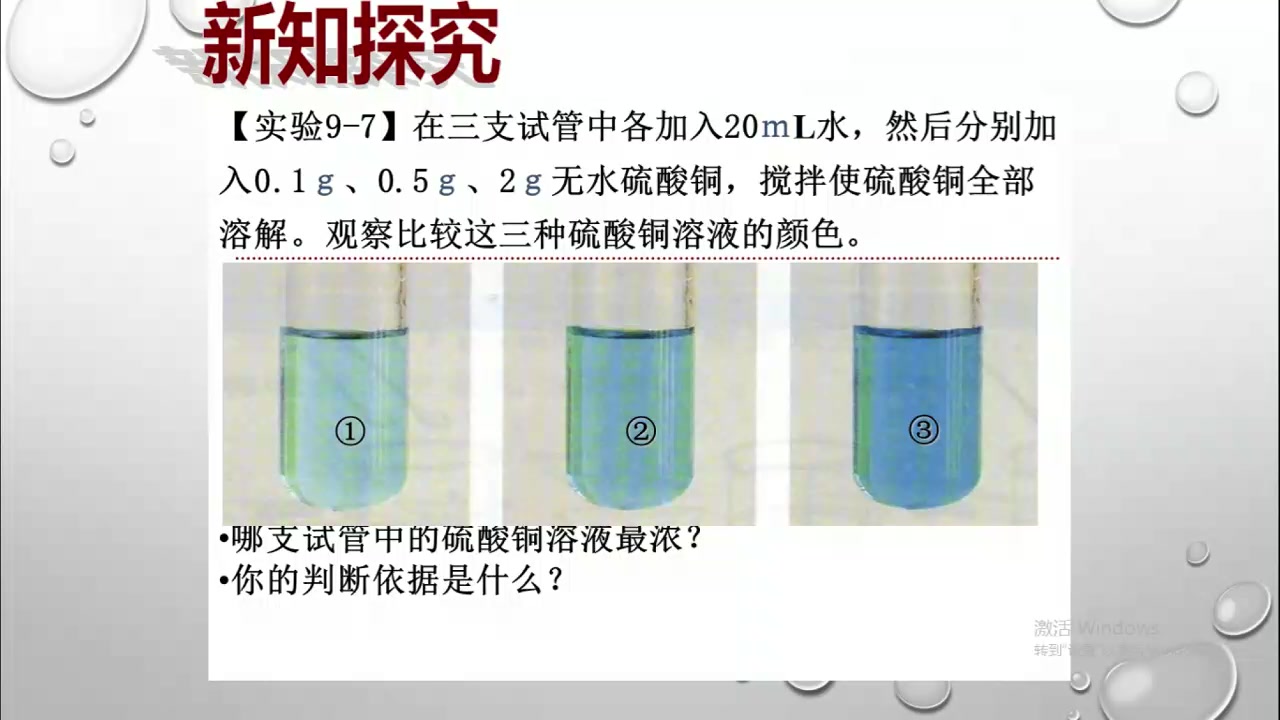 城关初中王荔九年级化学溶液的浓度 第1课时 溶质质量分数课堂实录