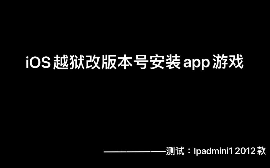 iOS改软件版本安装软件 爱思助手 ios6