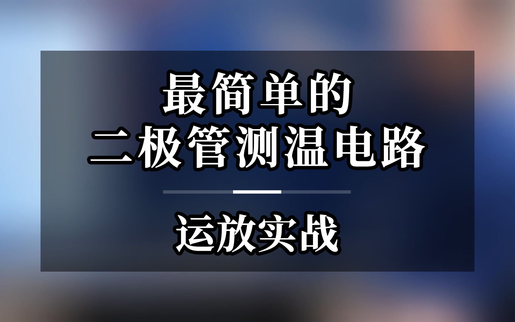 运放实战之 最简单的二极管测温电路 二极管的PN结可以测量温度,你...