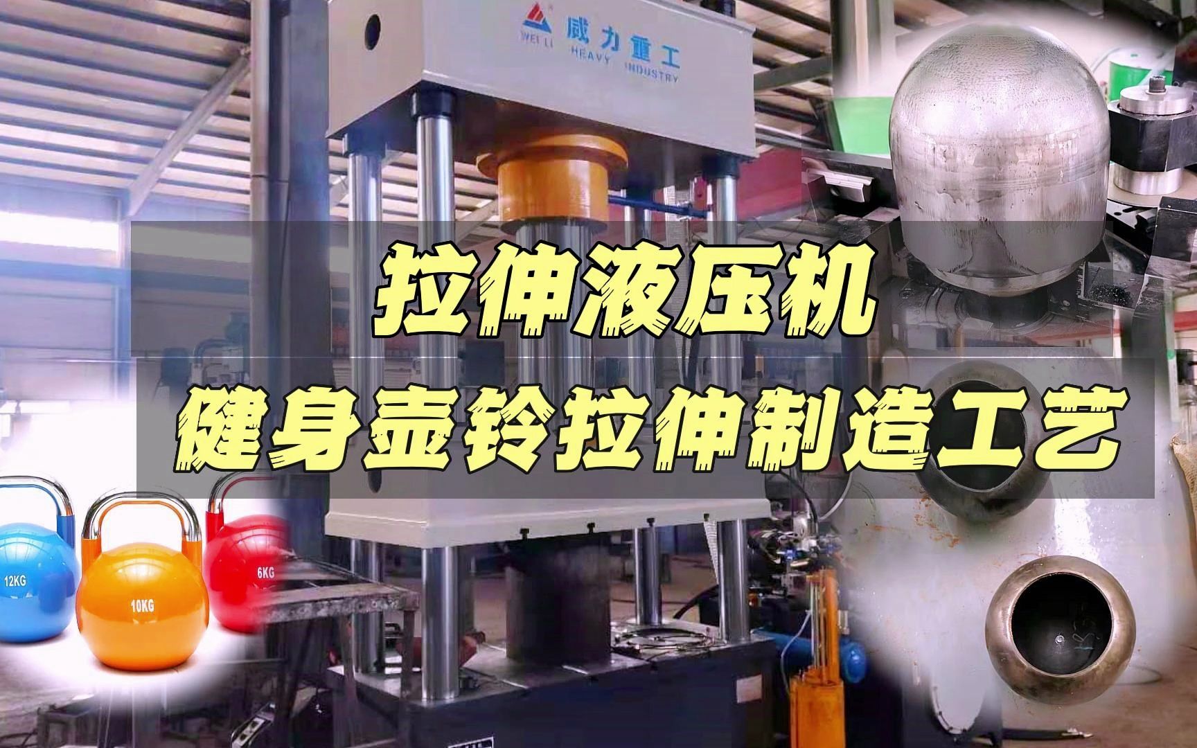 拉伸健身壶铃成型液压机-壶铃球体两次拉伸成型工艺设备-200吨250吨...
