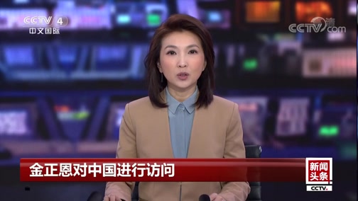 [中国新闻]金正恩对中国进行访问