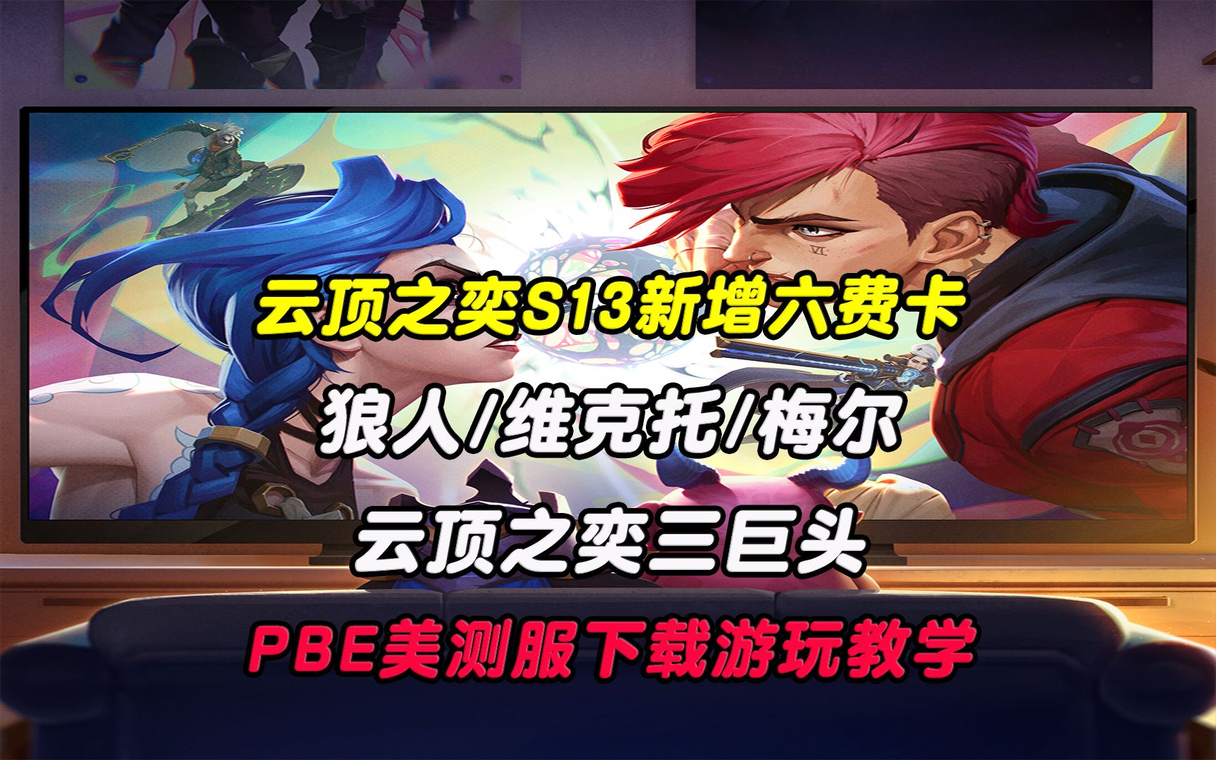 ...维克托/梅尔成为S13最强C位!PBE美测服下载/注册最详细保姆级教程!