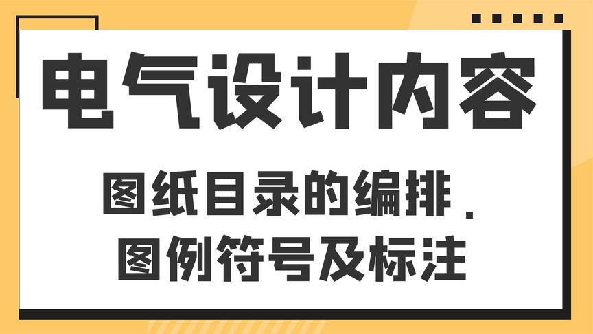 图纸目录、图例符号及标注--电气设计内容