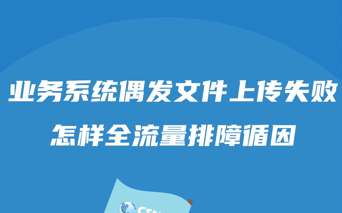 ...系统偶发文件上传失败问题 如何通过全流量发现故障并判断问题根源
