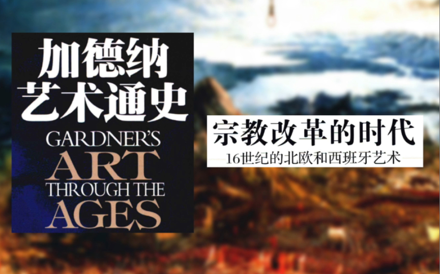 【艺术通史】17-01 新教改革 以个人信仰替代教会准则