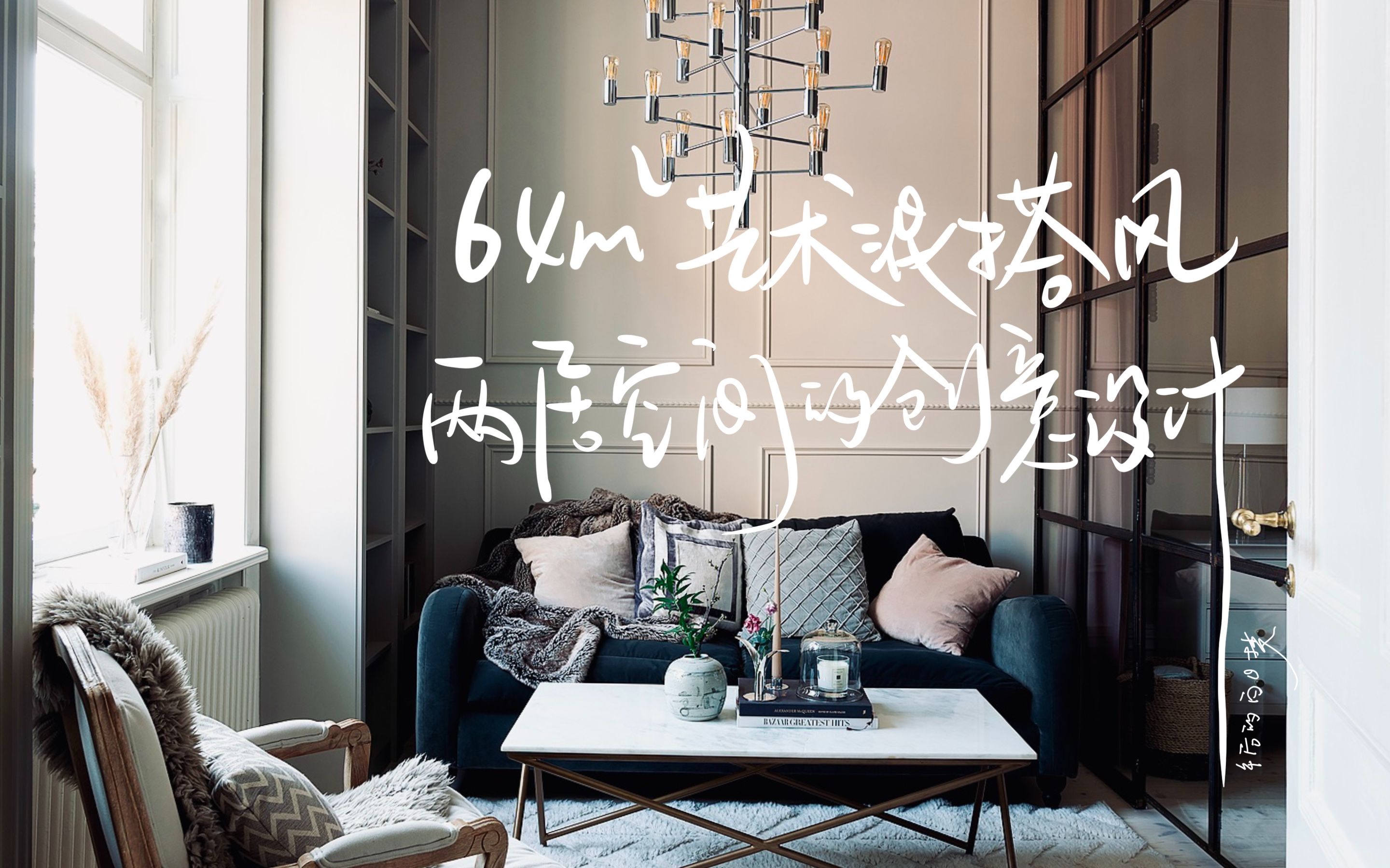 64平艺术混搭风两居,空间的创意设计,不同风格搭配出的美好暖屋