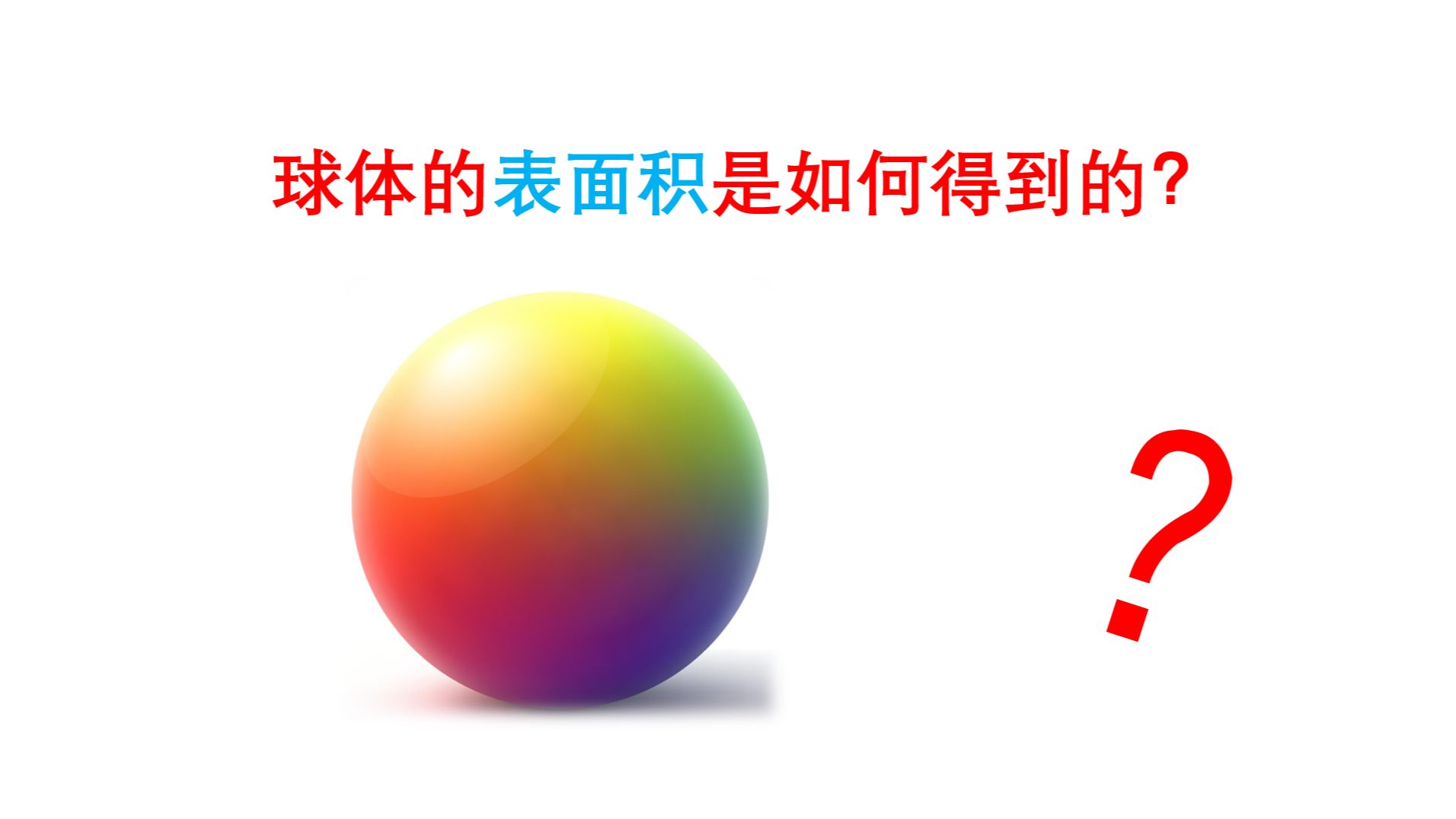 2、球体的表面积是如何计算出来的?