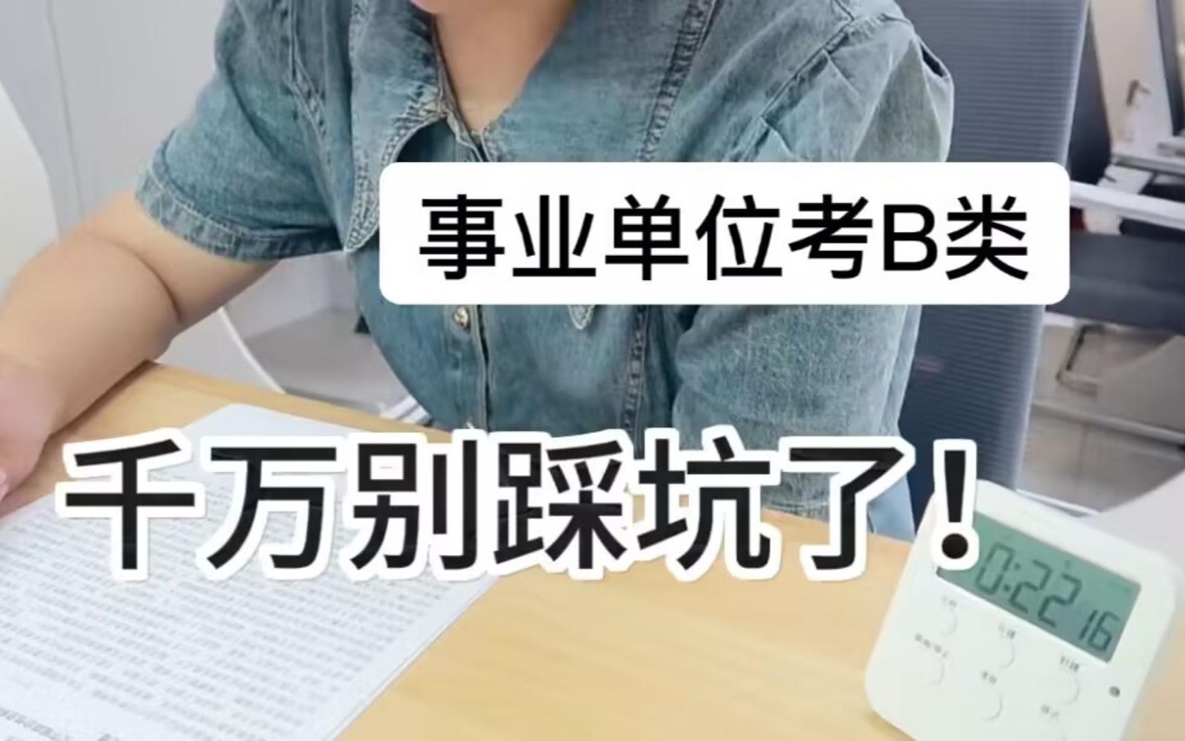 血泪教训劝诫大家:事业单位考B类千万要慎重,一不留神就会踩坑!