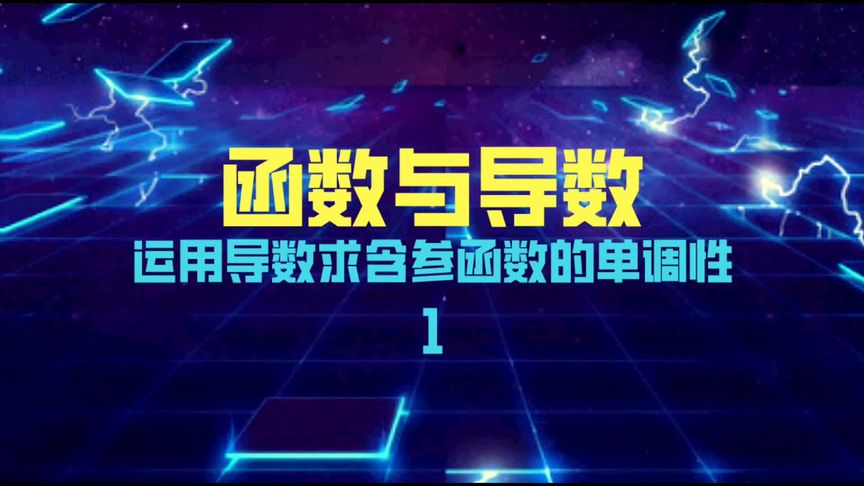 函数与导数 运用导数求含参函数的单调性1