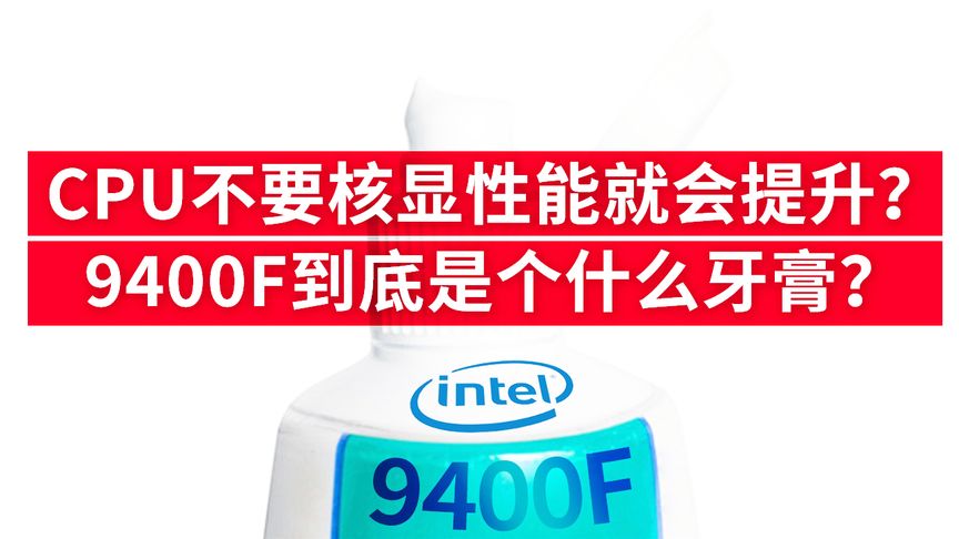 英特尔无核显的CPU能不能入手?性能和实际使用又如何?