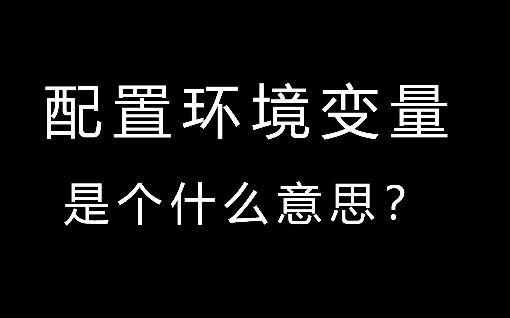 配置环境变量是怎么个意思?