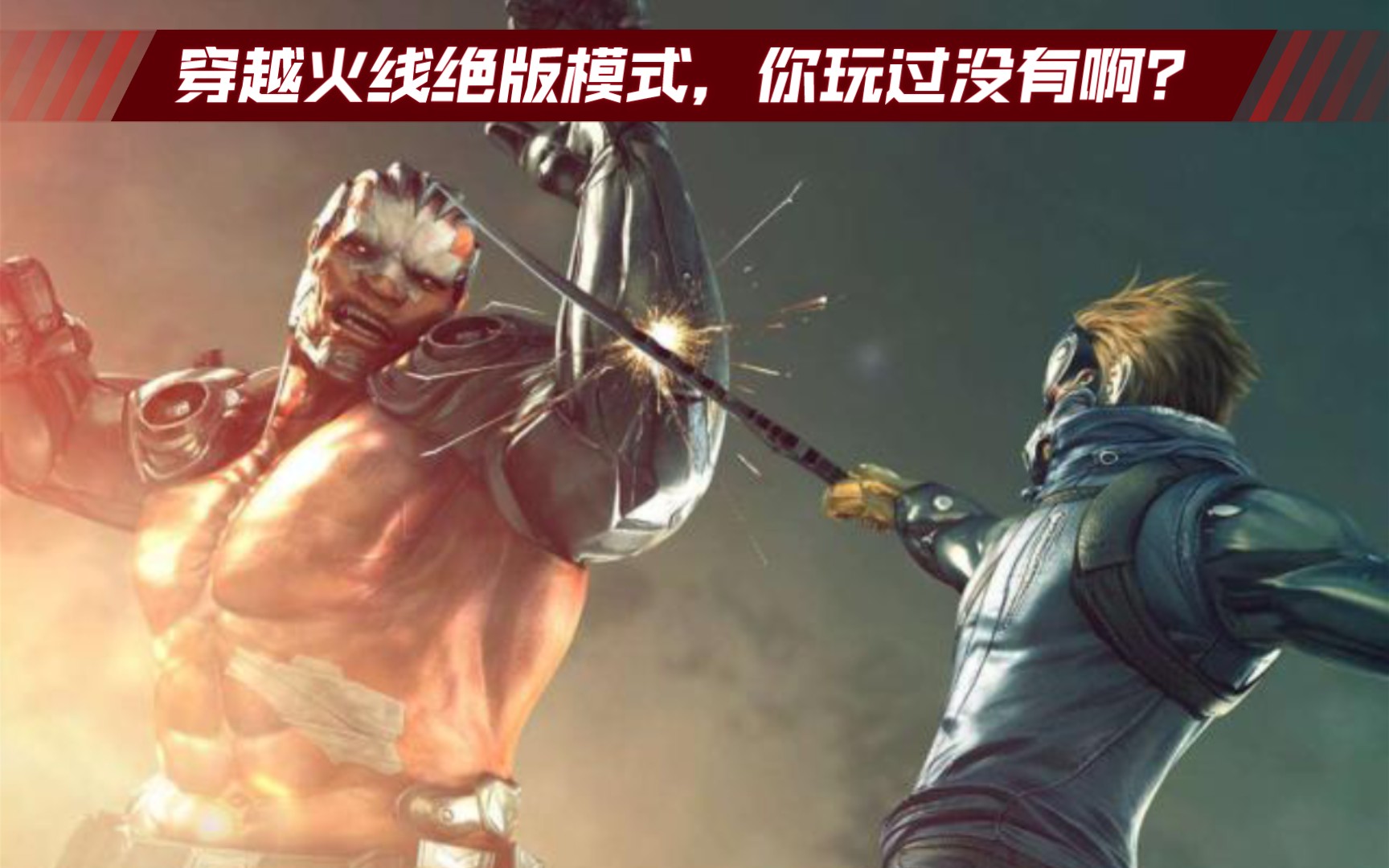 穿越火线绝版的生化模式,你还记得钢铁终结者和恶魔剑客吗,老玩家看...