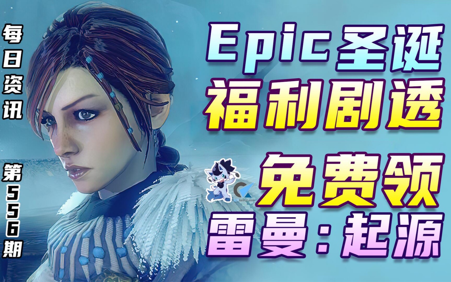 Epic圣诞福利超级大放送剧透开始啦|免费领雷曼:起源|惩戒魅魔新史低|...