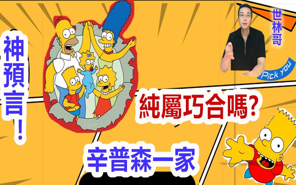 辛普森一家神预言,纯属巧合吗?(下)2020还有哪些预言还未实现?(下)