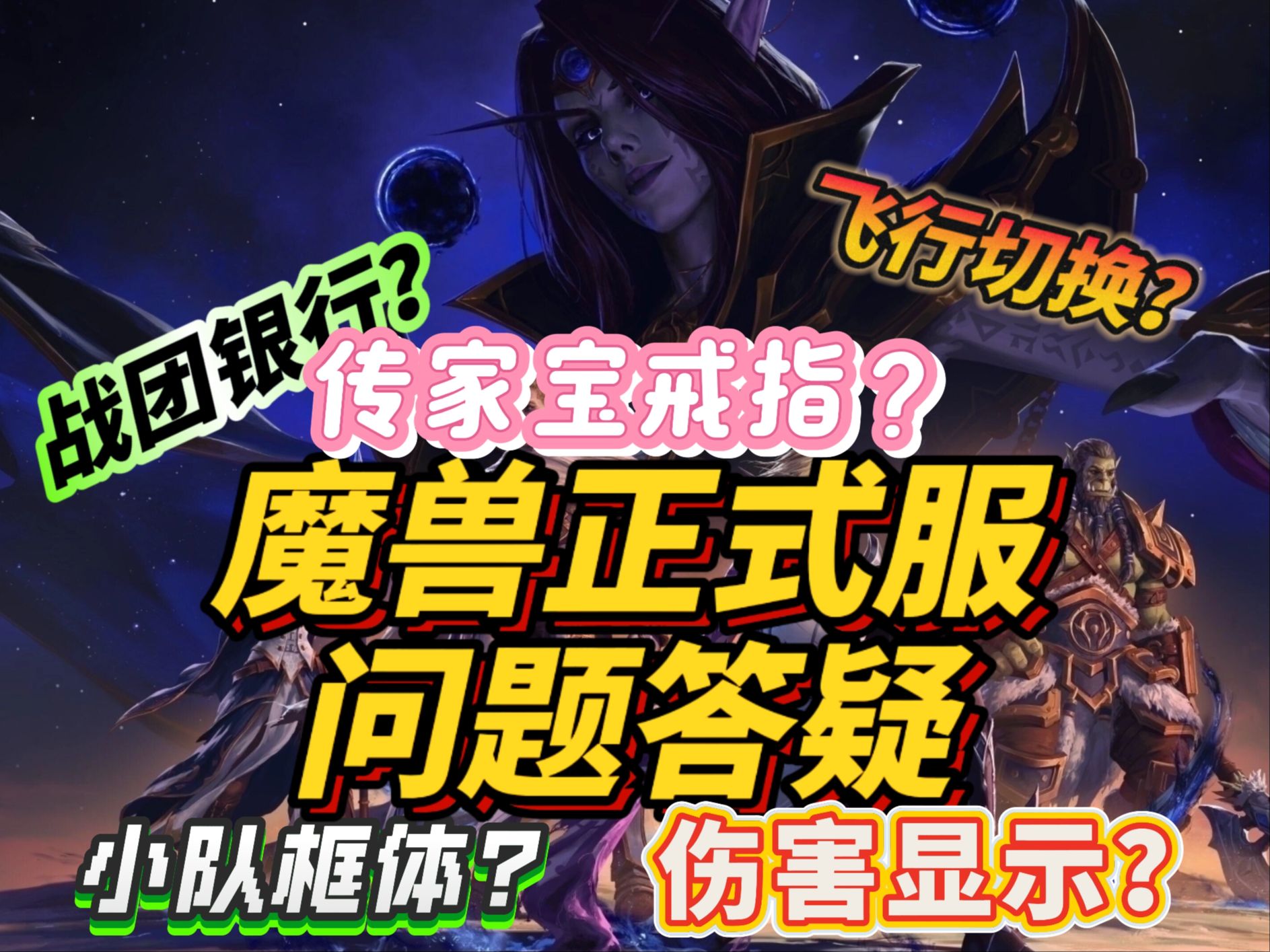 魔兽世界正式服答疑!第二期!伤害数字?小队框架?残忆转移?战团银行?...
