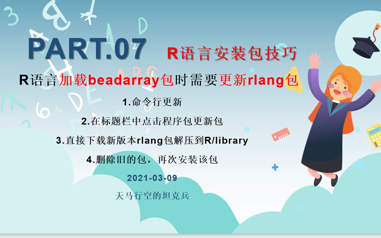 【技能07】R语言加载beadarray包时需要更新rlang包&R语言安装包...