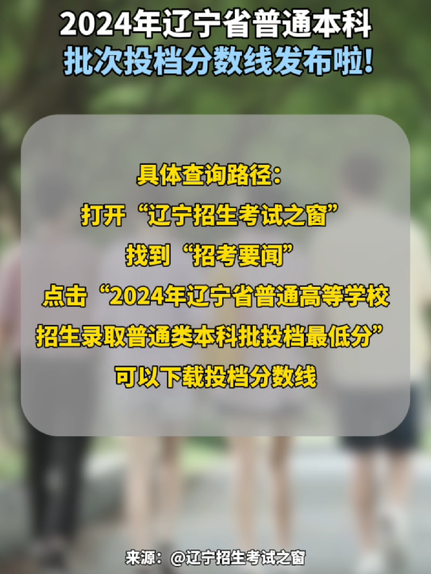 2024年辽宁省普通本科批次投档分数线发布啦!