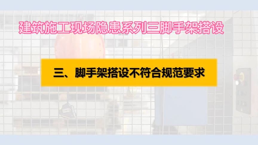 建筑施工现场隐患系列三脚手架搭设